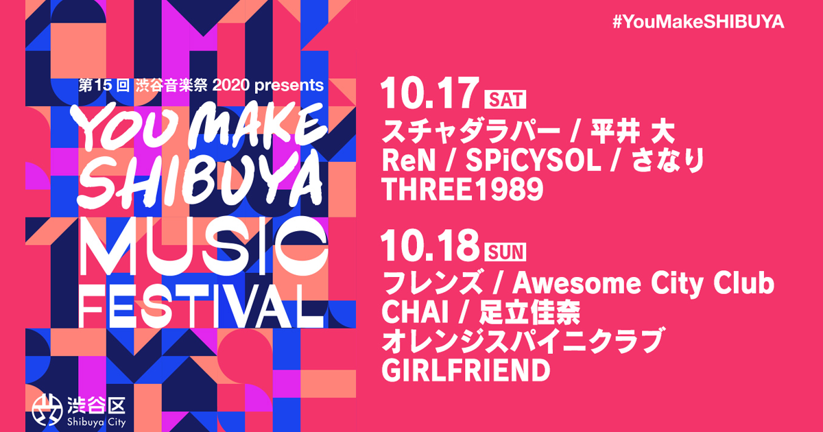 YOU MAKE SHIBUYA MUSIC FESTIVAL｜第15回 渋谷音楽祭 2020
